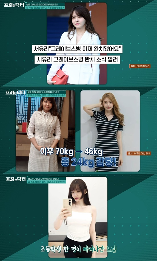 '그레이브스 병 완치' 서유리, 70kg→46kg 체중 감량 "초등학생 한 명 빠져나가" (프리한닥터) - 나무뉴스