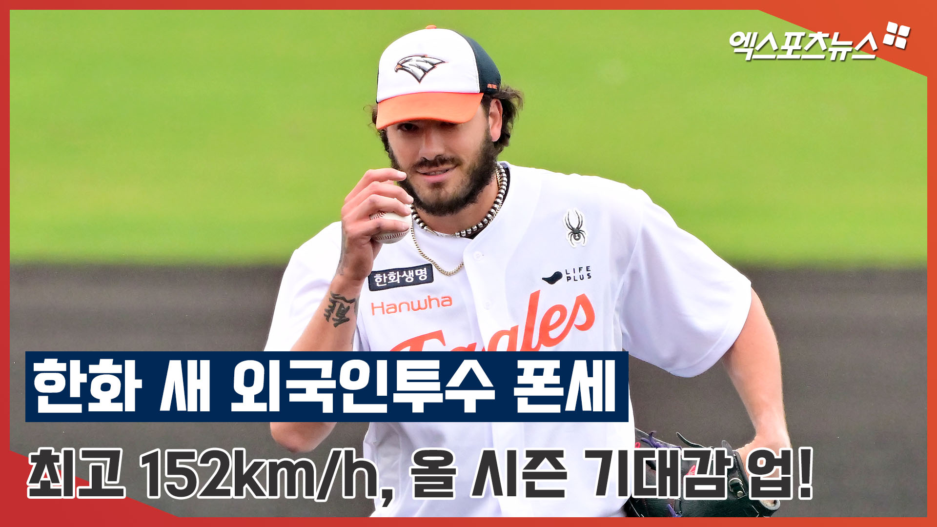 한화 새 외국인투수 폰세 '최고 152km/h, 올 시즌 기대감 업!'[엑's 영상] - 나무뉴스