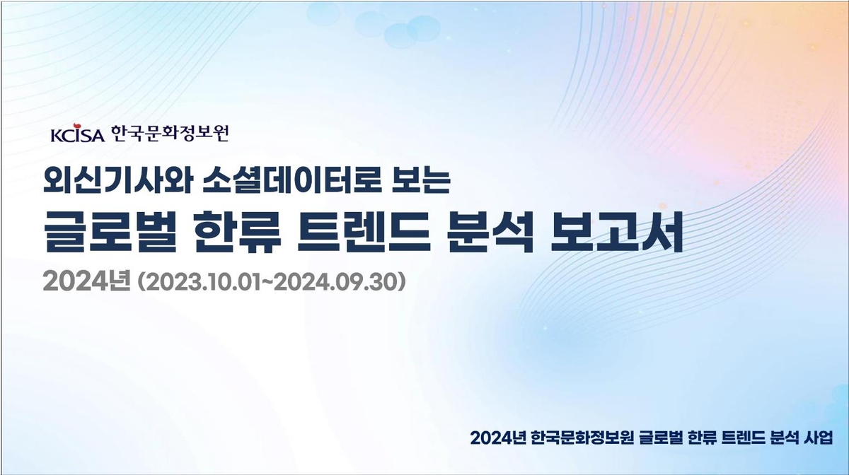 대륙별 잘 나가는 한류는…아시아·유럽은 K팝, 북미는 한식 (연합뉴스) - 나무뉴스