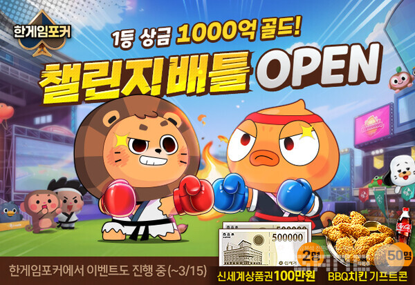 친구와 1천억 골드 목표!...NHN, ‘한게임포커’ 챌린지배틀 오픈 (게임와이) - 나무뉴스