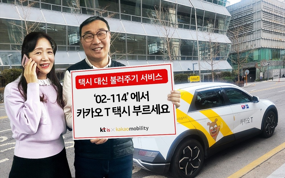 KTis, 02-114로 카카오T 택시 대신 호출 (연합뉴스) - 나무뉴스