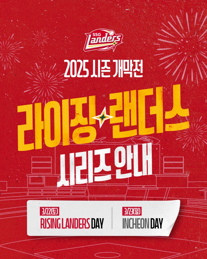 "재도약 다짐" SSG, 22~23일 두산과 개막 2연전서 '라이징 랜더스-인천 데이' 이벤트 진행 - 나무뉴스