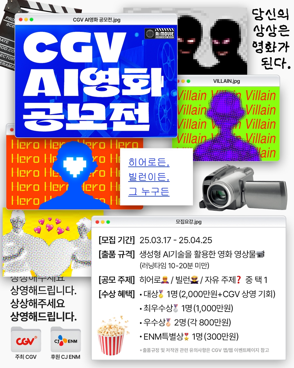 CGV, 총상금 5천만원 걸고 AI 영화 공모전 개최 - 나무뉴스