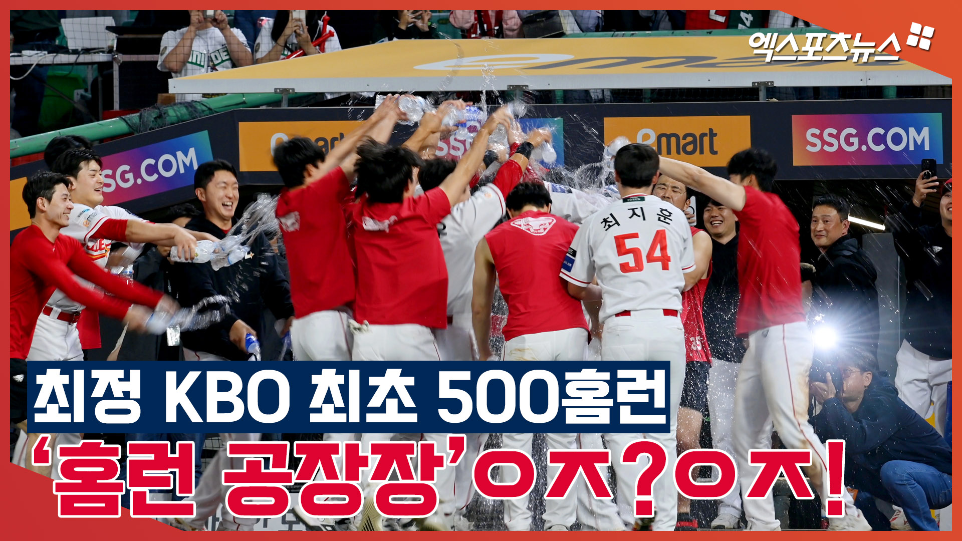 최정 KBO 최초 500홈런 '홈런 공장장 인정? 인정!'[엑's 영상] - 나무뉴스
