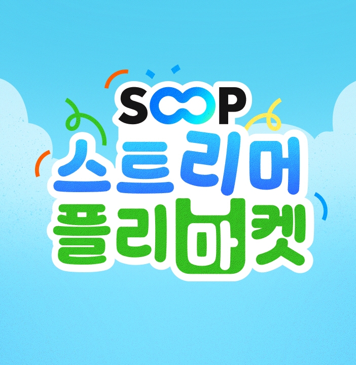 SOOP, 25일 서울숲서 '스트리머 플리마켓'…수익금 전액 기부 - 나무뉴스