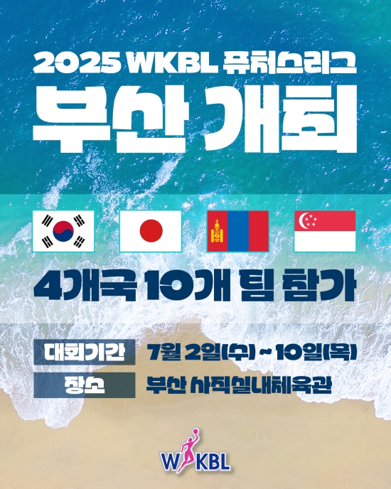 '첫 해외 팀 참가' WKBL 퓨처스리그, 7월 부산 개최…스타 발굴 무대 열린다 [오피셜] (엑스포츠뉴스) - 나무뉴스