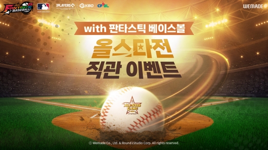 위메이드 '판타스틱 베이스볼', KBO·MLB·CPBL 올스타전 기념 이벤트 진행 (엑스포츠뉴스) - 나무뉴스