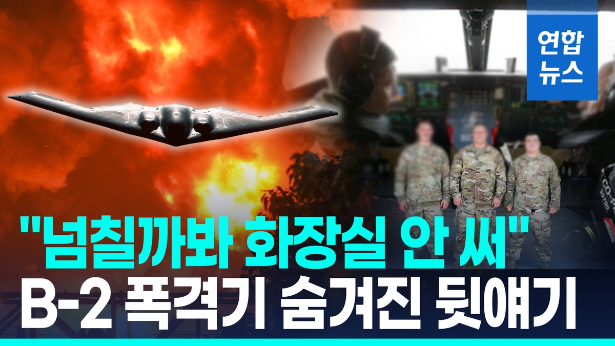 [영상] "넘칠까봐 화장실 안 써, 대신 소변주머니"…B-2, 숨겨진 뒷얘기 (연합뉴스) - 나무뉴스