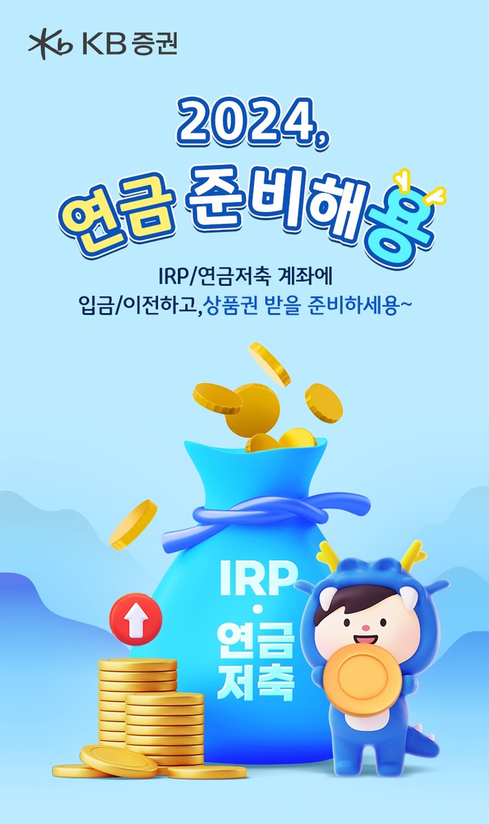 [게시판] KB증권, IRP·연금저축 고객 대상 경품 제공 이벤트 - 나무뉴스
