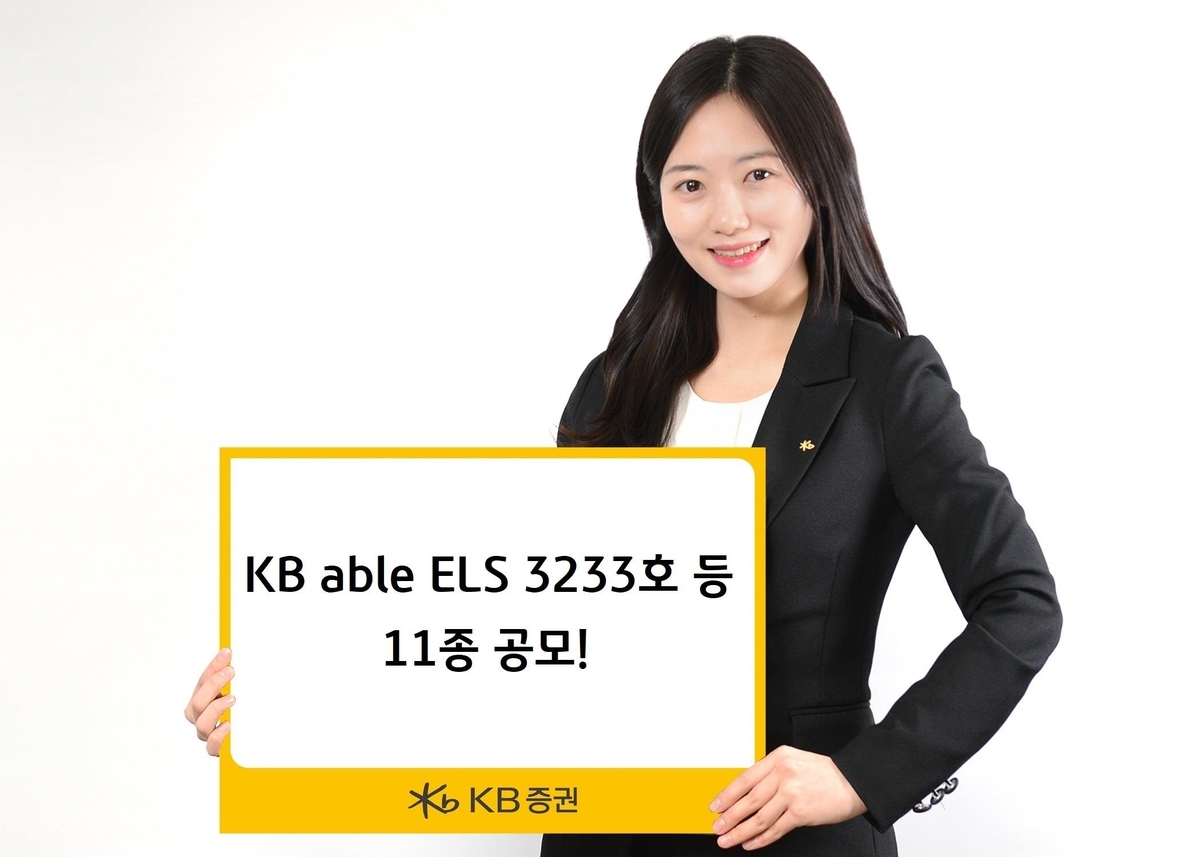 [증시신상품] KB증권, ELS 10종·ELB 1종 공모 (연합뉴스) - 나무뉴스