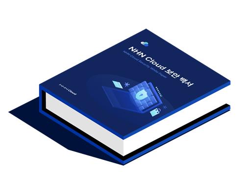 'NHN클라우드 보안 백서' 발간…"구축·운영 노하우 전달" (연합뉴스) - 나무뉴스