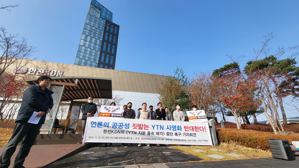 YTN노조 "한전KDN, 강압에 YTN 지분 매각 의결…언론장악 의도" (연합뉴스) - 나무뉴스