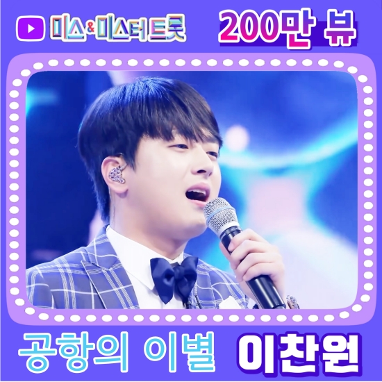 ‘찬또배기’ 이찬원, ‘공항의 이별’ 클린 버전 200만 뷰 돌파 (엑스포츠뉴스) - 나무뉴스