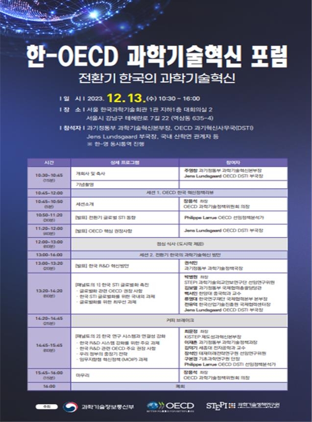 [게시판] 과기정통부 '한-OECD 과학기술혁신 포럼' 개최 - 나무뉴스