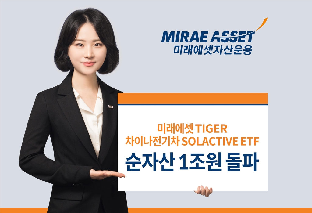 'TIGER 차이나전기차 SOLACTIVE ETF' 순자산 1조원 돌파 (연합뉴스) - 나무뉴스