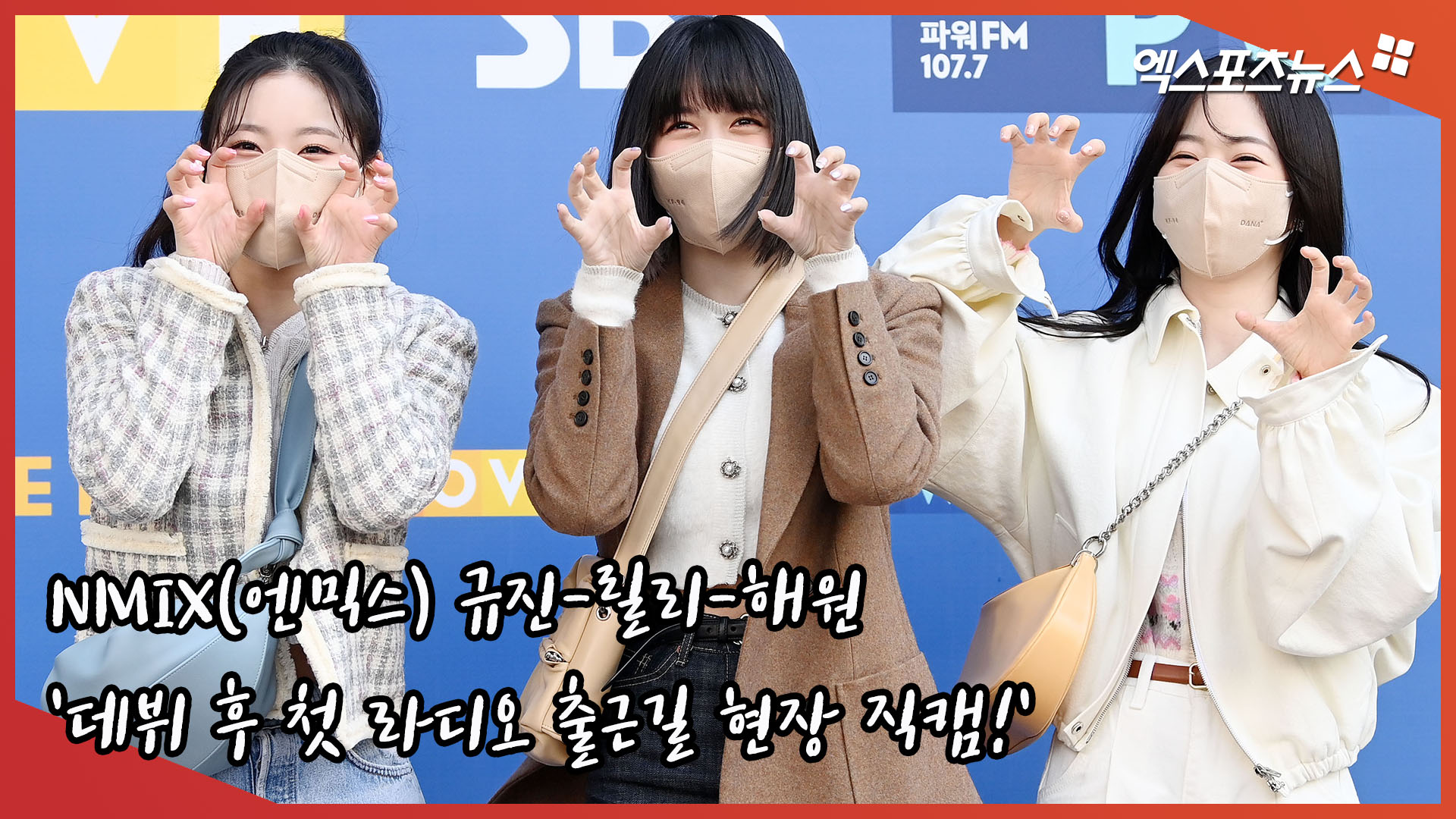 걸그룹 NMIX(엔믹스) '데뷔 후 첫 라디오 출근길 현장 직캠!' [김한준의 현장 포착] (엑스포츠뉴스) - 나무뉴스