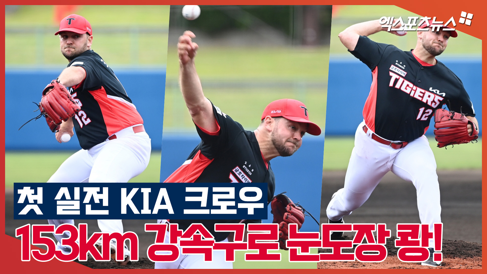 첫 실전 KIA 크로우 '153km 강속구로 눈도장 쾅!'[엑's 영상] - 나무뉴스