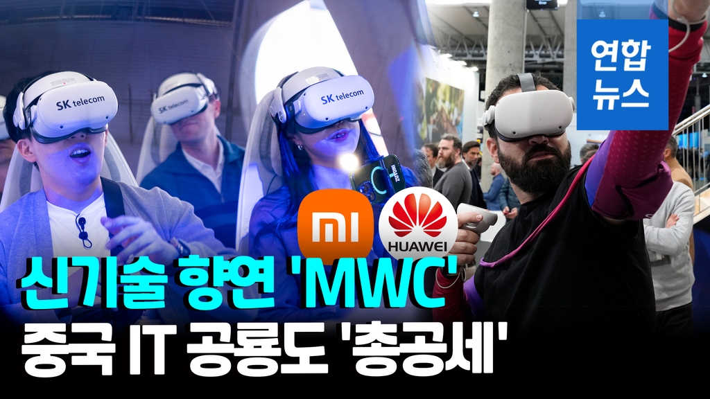 나무뉴스 - [영상] 세계최대 모바일 전시회 'MWC' 개막…"AI 좀 안다면 다 모여라" (연합뉴스)