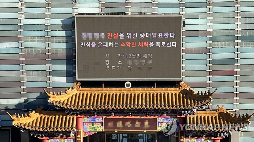 '비밀경찰서 의혹' 중식당, 무허가 전광판 혐의 입건 (연합뉴스) - 나무뉴스