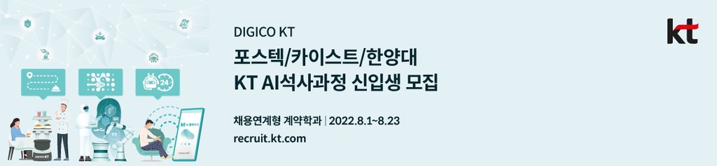 KT-KAIST·포스텍·한양대, 채용연계형 AI 석사과정 모집 (연합뉴스) - 나무뉴스