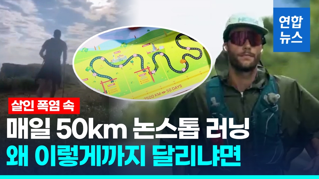 [영상] 40도 폭염에 매일 50km…키이우까지 2천500km '논스톱' 러닝, 왜 - 나무뉴스