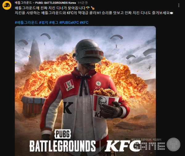 이겼닭, 치킨은 KFC닭...크래프톤, ‘배그 X KFC’ 컬래버 - 나무뉴스