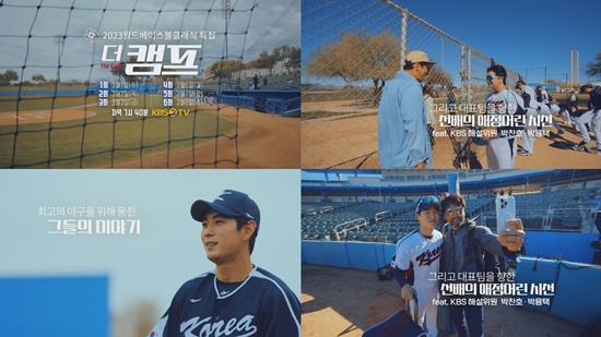 KBS, WBC 특집 '더 캠프' 편성…1일 첫 방송 - 나무뉴스