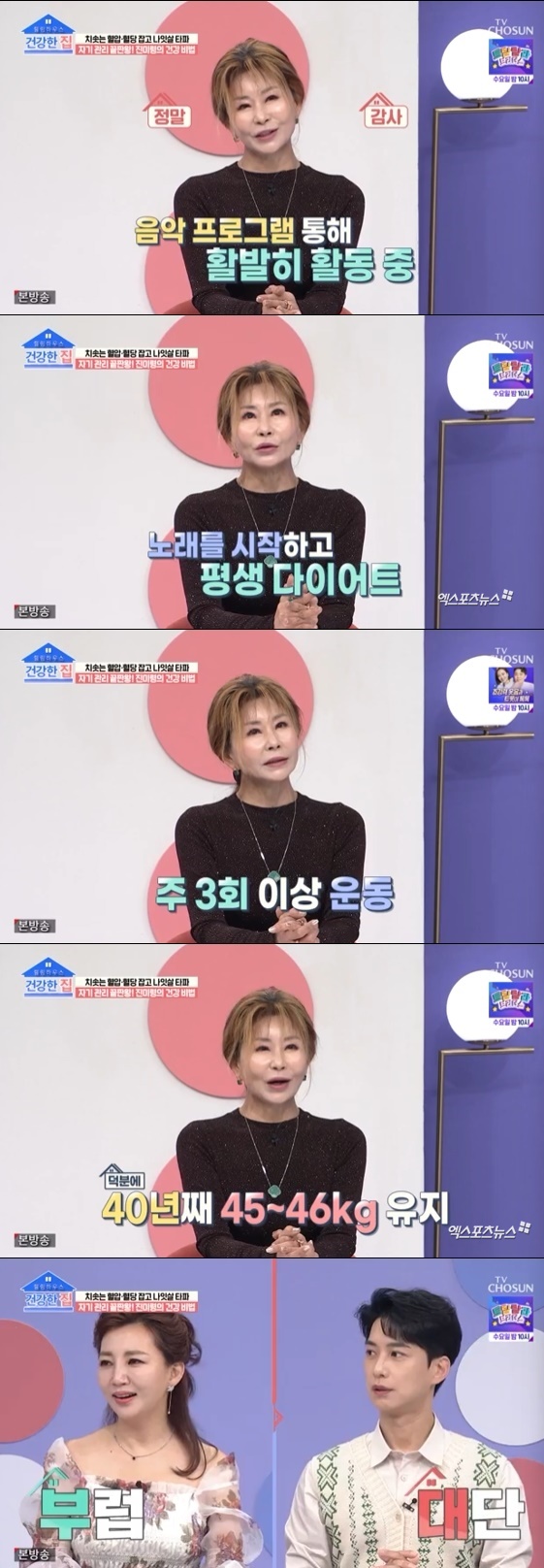 66세 진미령 "40년째 46kg 유지, 다이어트 안 쉬어" (건강한 집) - 나무뉴스