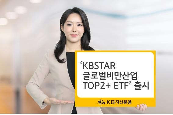 KB운용, 글로벌 양대 비만치료제 집중 투자 ETF 출시 - 나무뉴스