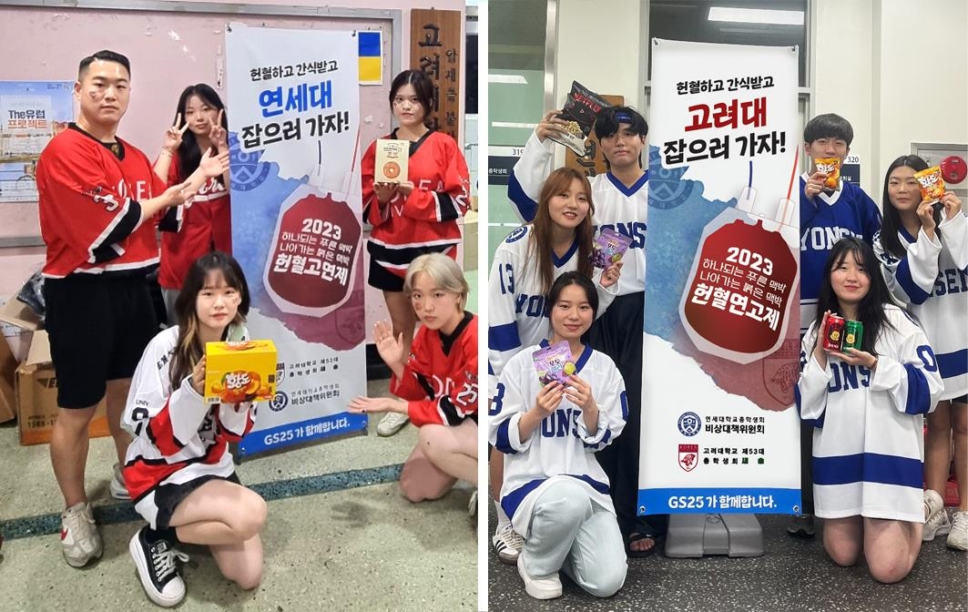 GS25, 고연전 '헌혈 대항' 후원…학생회 통해 간식 지원 - 나무뉴스