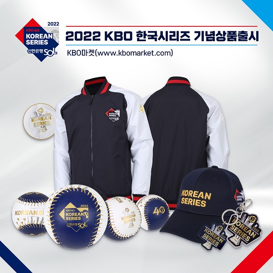 KBO, 40주년 로고 활용 2022 한국시리즈 기념 상품 판매 - 나무뉴스