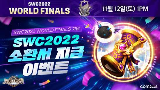 ‘서머너즈 워’, 오는 12일 SWC2022 개최 앞두고 소환서 지급 이벤트 (엑스포츠뉴스) - 나무뉴스