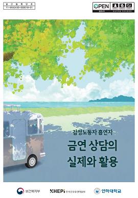 "감정노동자를 위한 금연 상담은 이렇게" 복지부 지침서 발간 (연합뉴스) - 나무뉴스