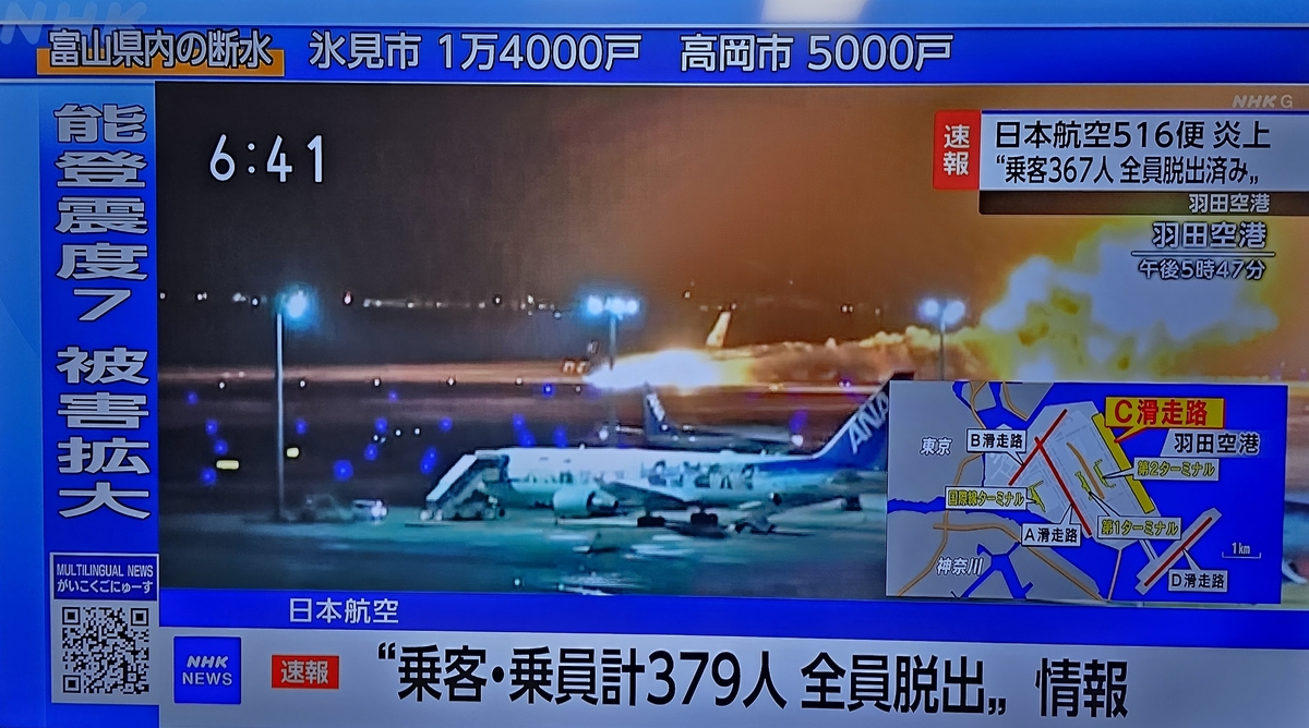 [속보] "日하네다공항 화재 JAL 항공기 승객 367명, 전원 탈출 완료" - 나무뉴스