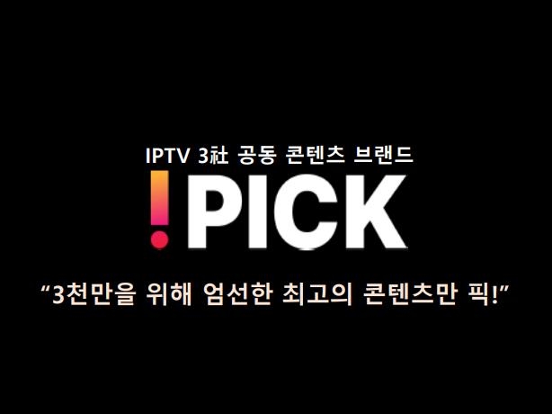 IPTV 3사 콘텐츠 공동브랜드 '아이픽' 띄운다 - 나무뉴스