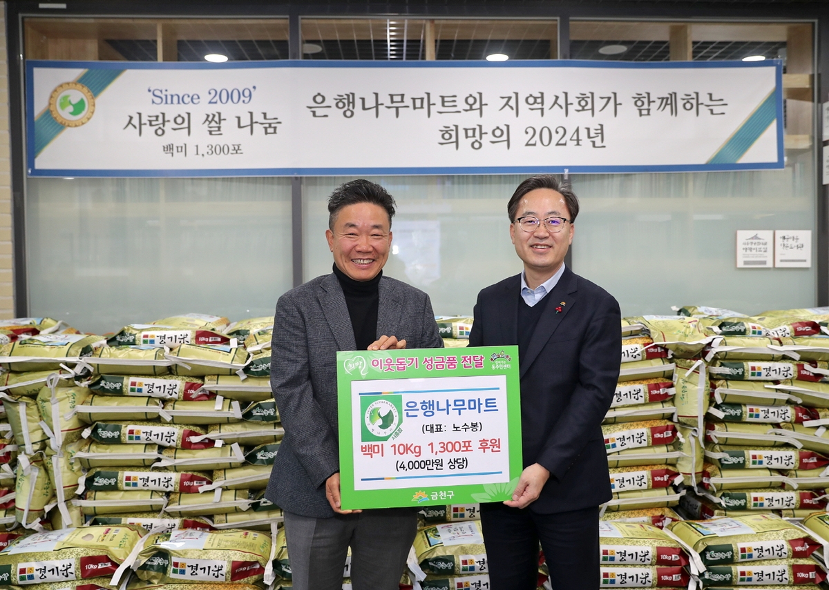 '16년간 매년 쌀나눔' 금천 은행나무마트, 올해도 1천300포 기부 - 나무뉴스