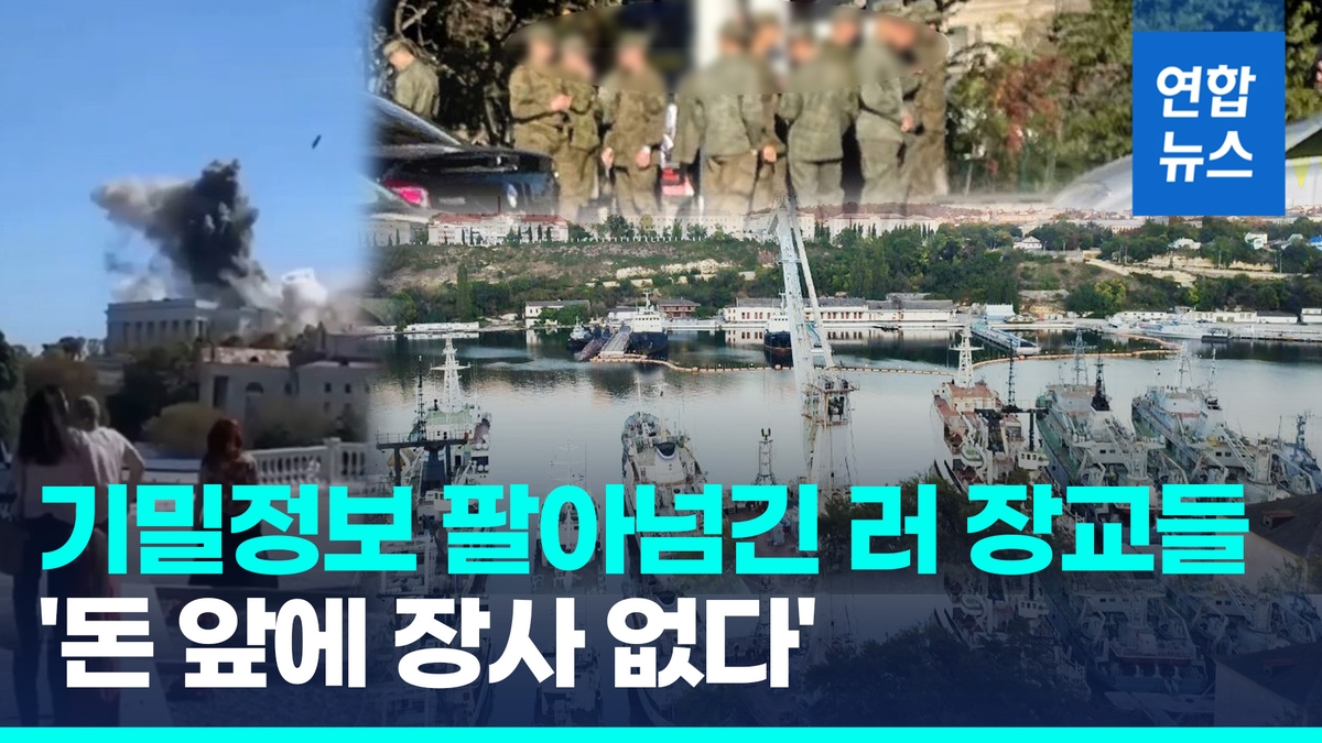 [영상] "임금체불 러시아 장교들이 흑해함대 기밀 우크라에 팔았다" - 나무뉴스