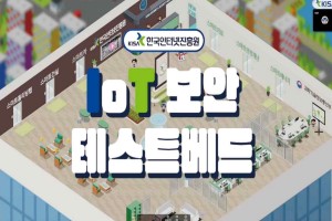 [게시판] KISA, 젭·로블록스에 'IoT 보안 테스트베드' - 나무뉴스