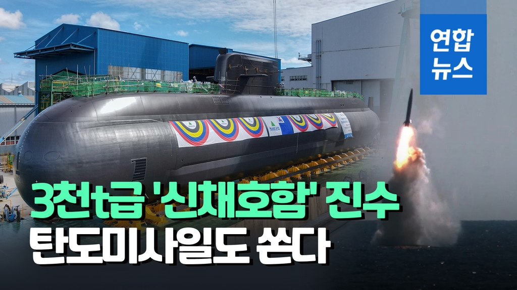 나무뉴스 - [영상] SLBM 탑재 3천t급 '신채호함' 공개…더 크고 잠항 기간 늘어 (연합뉴스)