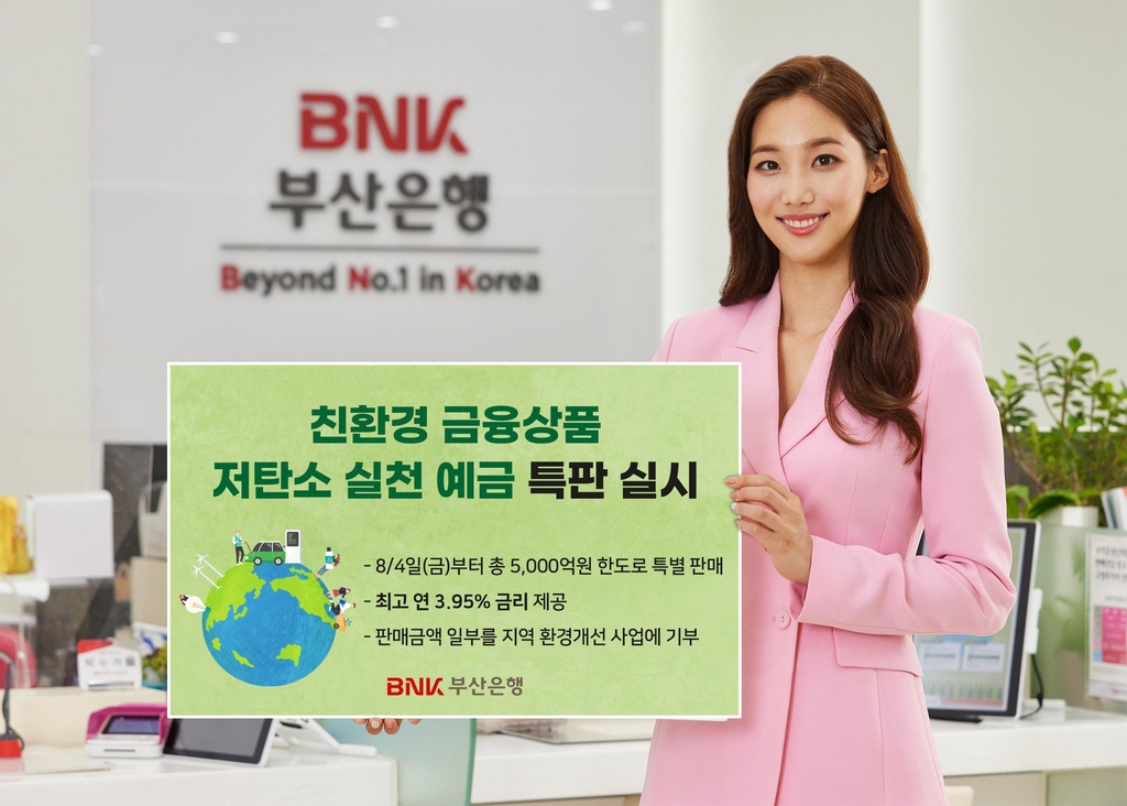 BNK부산은행, 친환경 상품 '저탄소 실천 예금' 특판 - 나무뉴스