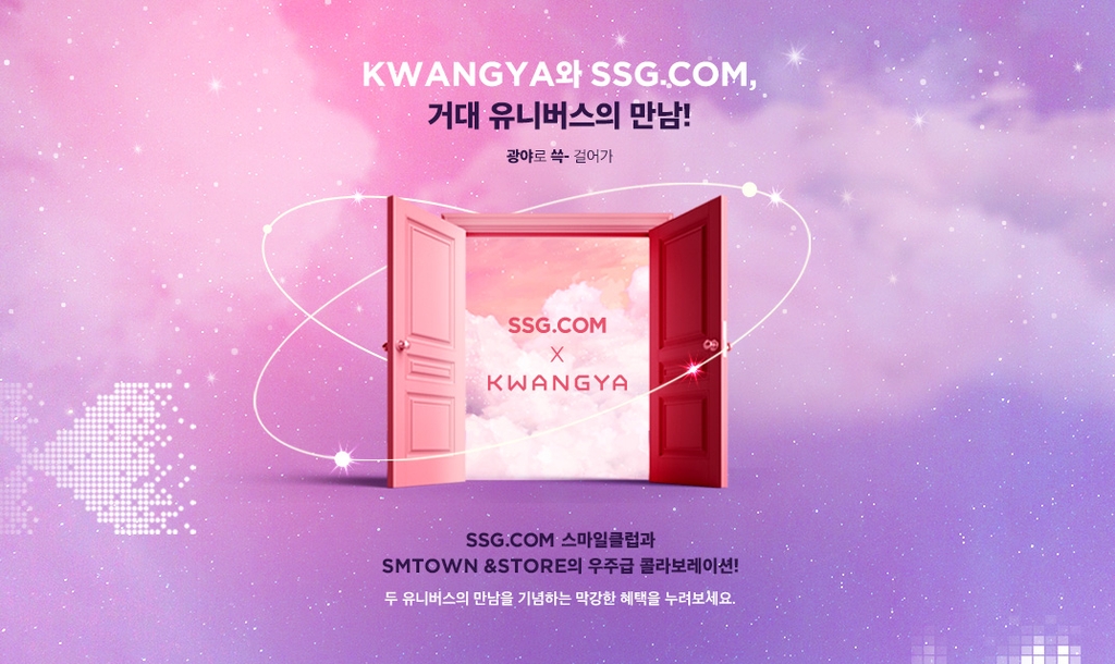 SSG닷컴, SM브랜드마케팅과 'SSG스마일클럽XSM타운 광야' 협업 (연합뉴스) - 나무뉴스