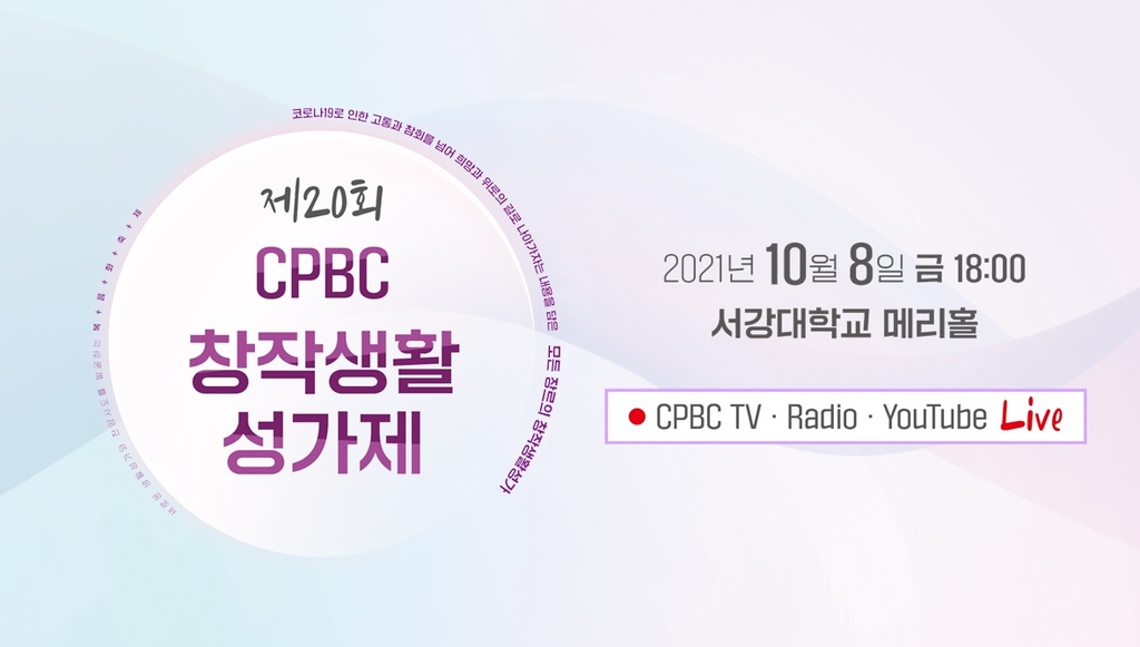 [게시판] 8일 서강대서 '제20회 CPBC 창작생활성가제' - 나무뉴스