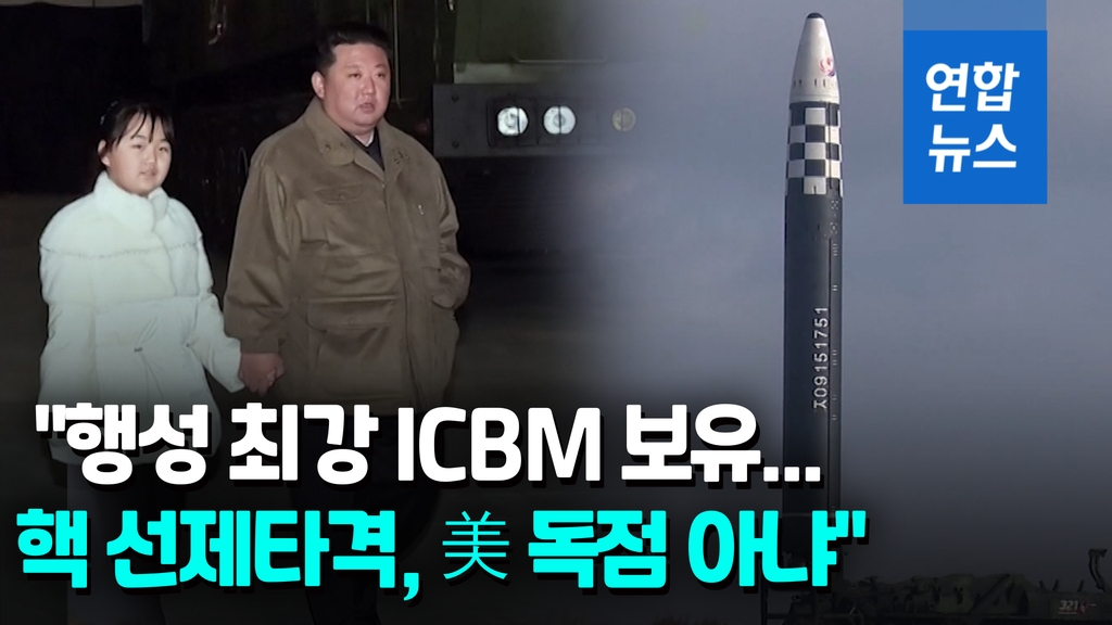 [영상] "핵에는 핵으로"…'화성-17형' ICBM 발사 성공 대대적 선전 (연합뉴스) - 나무뉴스