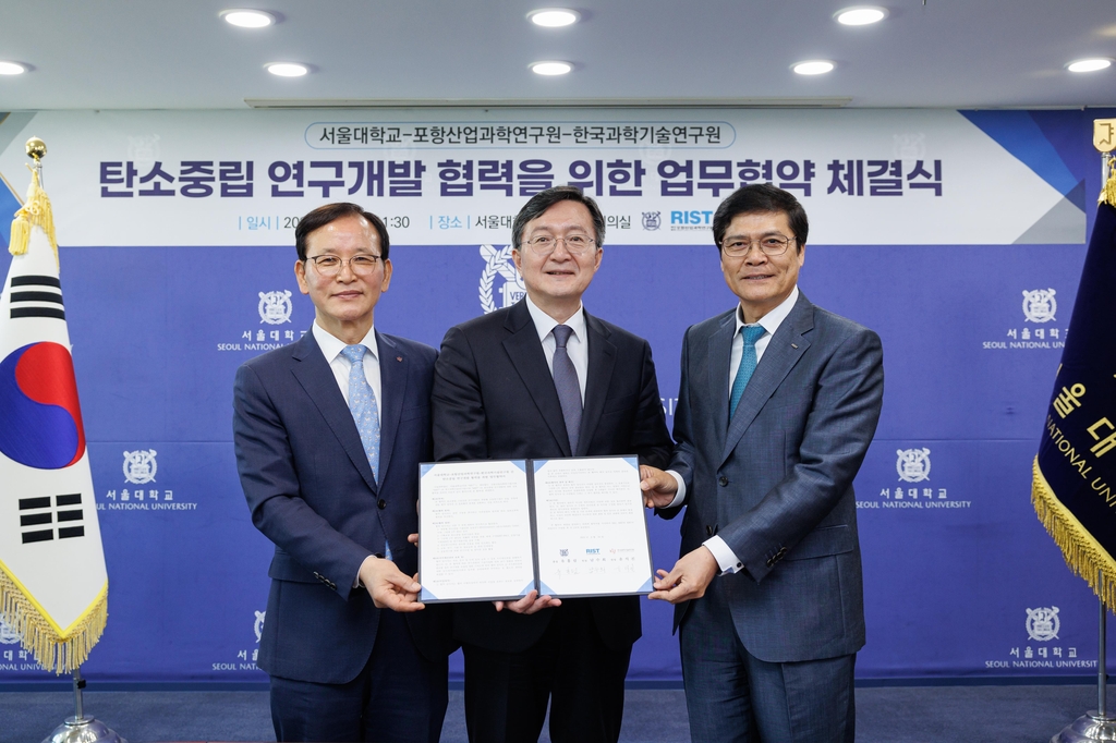 KIST-서울대-RIST, 탄소중립 연구개발 협력 (연합뉴스) - 나무뉴스
