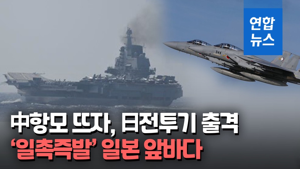 [영상] 일본 '반격능력' 보유 선언에 중국 항모전단 대규모 '무력 시위' - 나무뉴스