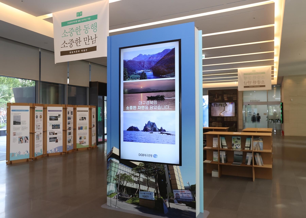 DGB대구은행 사외보 '향토와 문화' 특별전시회 (연합뉴스) - 나무뉴스