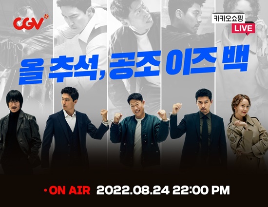 CGV, 24일 '공조2: 인터내셔날' 카카오 쇼핑라이브 무비오픈런 진행 (엑스포츠뉴스) - 나무뉴스