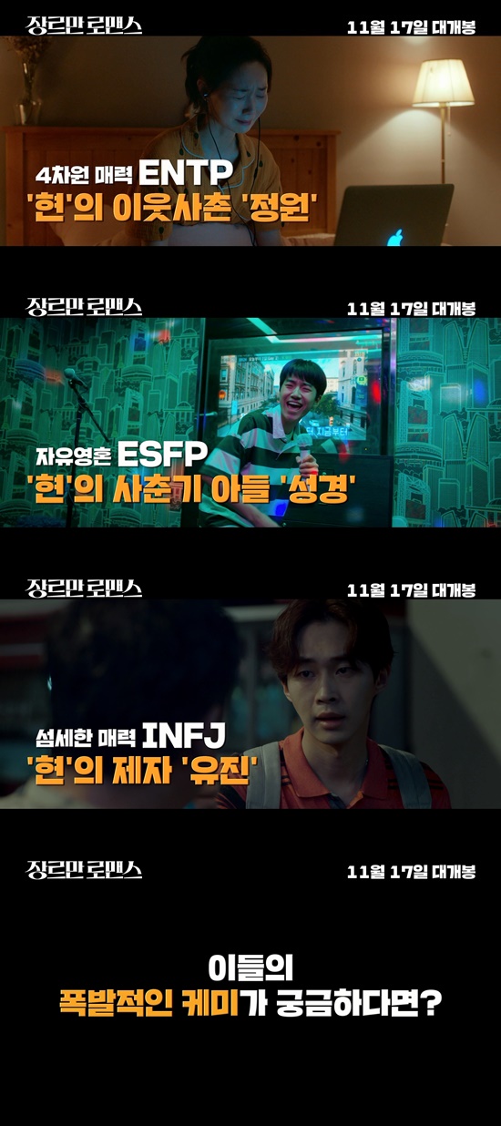 '장르만 로맨스' 류승룡→무진성, 6人 6色 개성 만점 캐릭터 MBTI - 나무뉴스