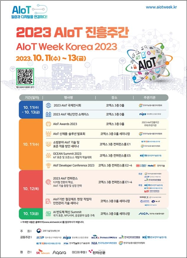 [게시판] 과기정통부, 'AIoT 진흥 주간' 코엑스서 개최 - 나무뉴스