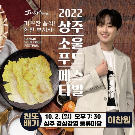 ‘美운 사내’ 이찬원, ‘상주 소울푸드 페스티벌’ 출격 (엑스포츠뉴스) - 나무뉴스